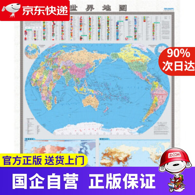 国家版图系列挂图-世界地图（1.2米1.4米 竖版地图挂图 无拼缝）