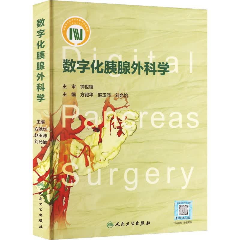 数字化胰腺外科学 方驰华,赵玉沛,刘允怡 编 书籍 图书