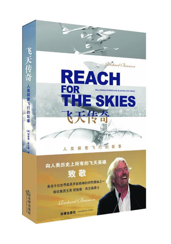 飞天传奇-人类探索飞行的故事 法律出版社