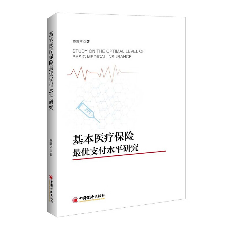 基本医疗保险支付水平研究