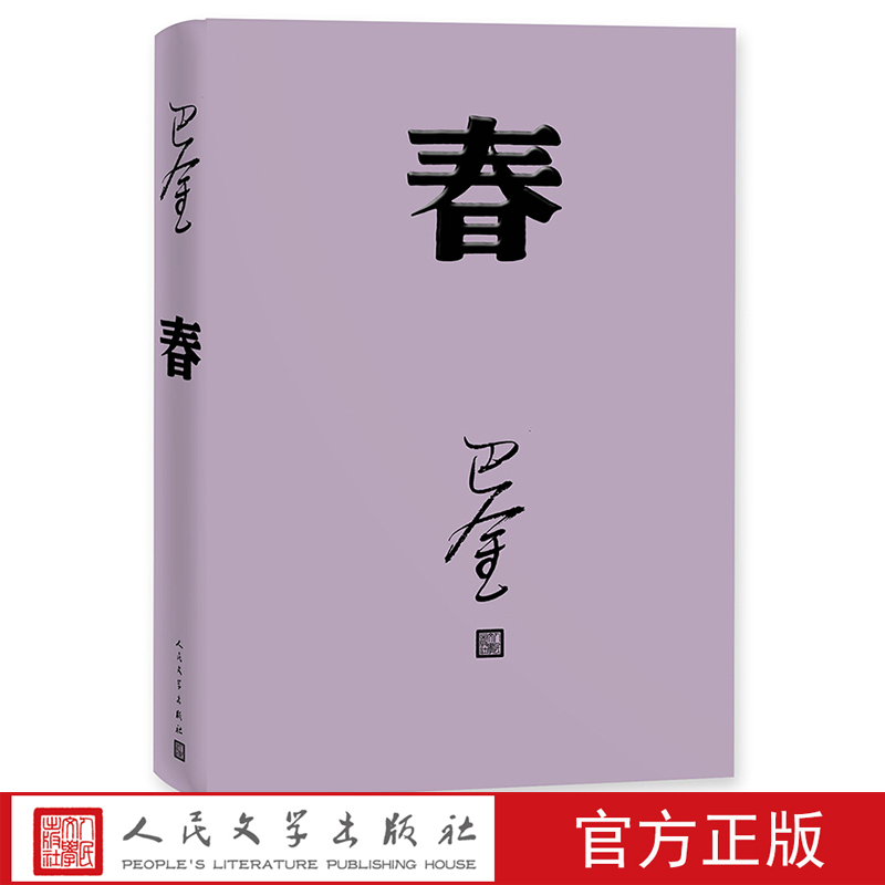 官方 春 平装 巴金 著 现代文学 激流三部 之一 长篇小说 新书上市 文学出版
