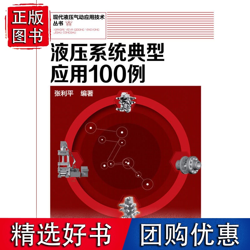 现代液压气动应用技术丛书--液压系统典型应用100例
