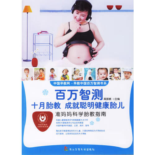 【书】百万智测 准妈妈科学胎教指南