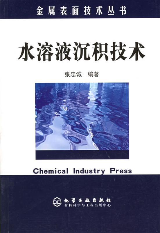 水溶液沉积技术