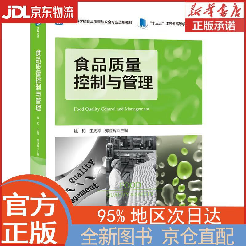 【全新畅销书籍】食品质量控制与管理（“十三五”江苏省高等学校重点教材） 钱和，王周平，郭亚辉 中国轻工业出版社