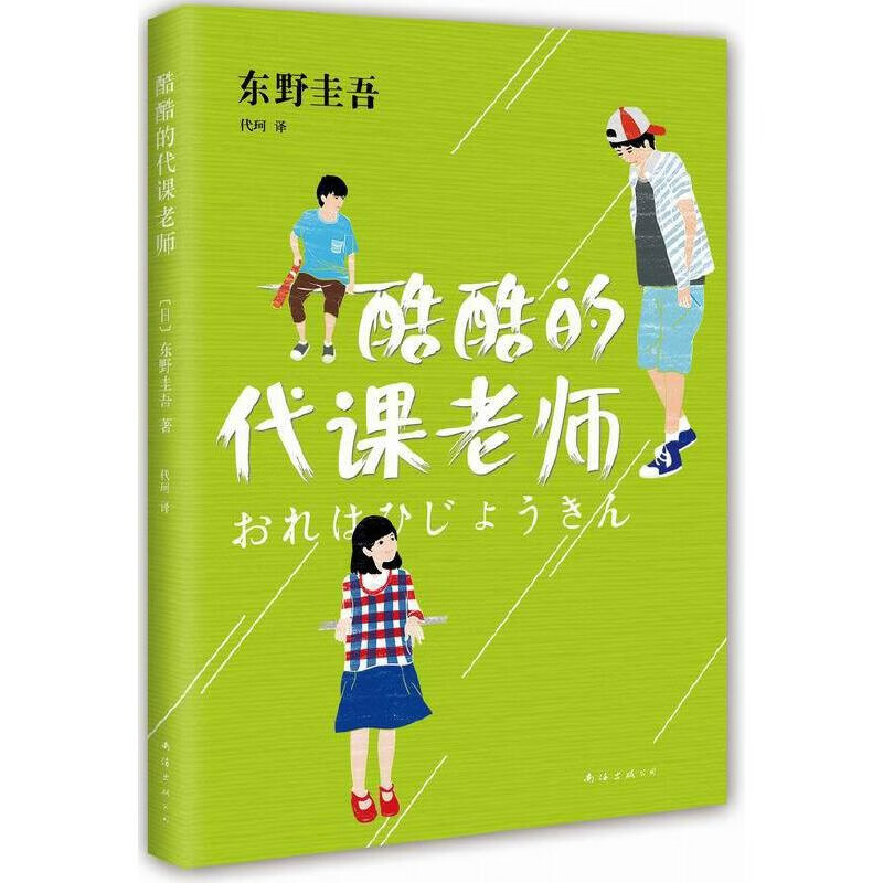 现货 酷酷的代课老师 东野圭吾一部炫酷的校园推理小说