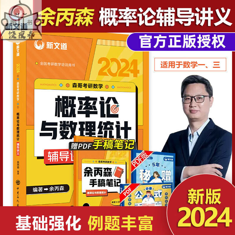 2024考研余丙森概率论辅导讲义考研余丙高等线代一数二数三余炳森搭高数线代32题型1000题森哥合工大余丙森五 2024余丙森概率论讲义【现货速发】