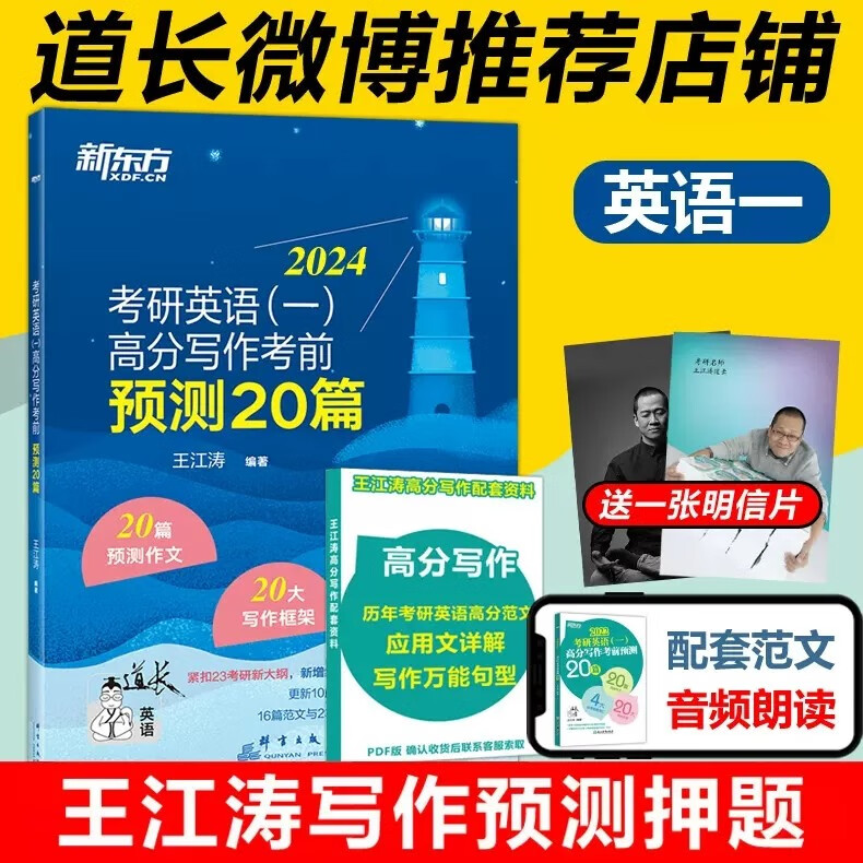 预售新版 新东方 2024考研英语一高分写作考前预测20篇 王江涛考研必背预测作文模板 背诵英语范文冲刺可搭历年真题试卷
