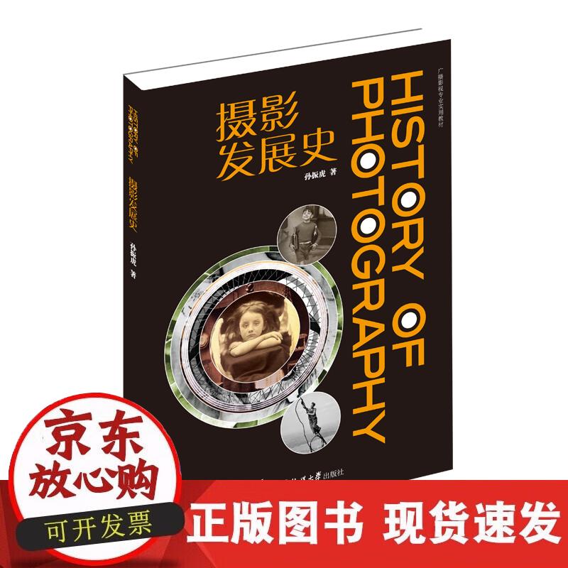 【现货】摄影发展史