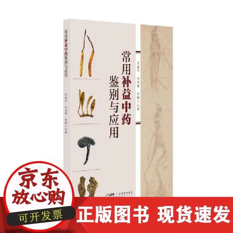 【现货】常用补益中药鉴别与应用