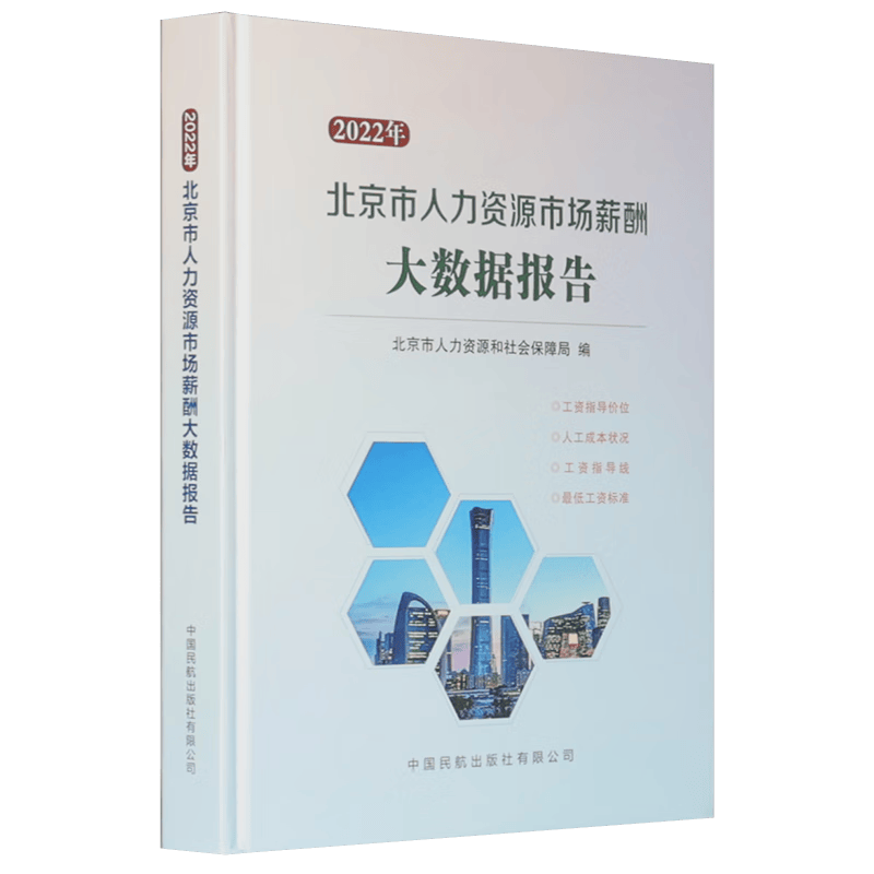 2022年北京市人力资源市场薪酬大数据报告
