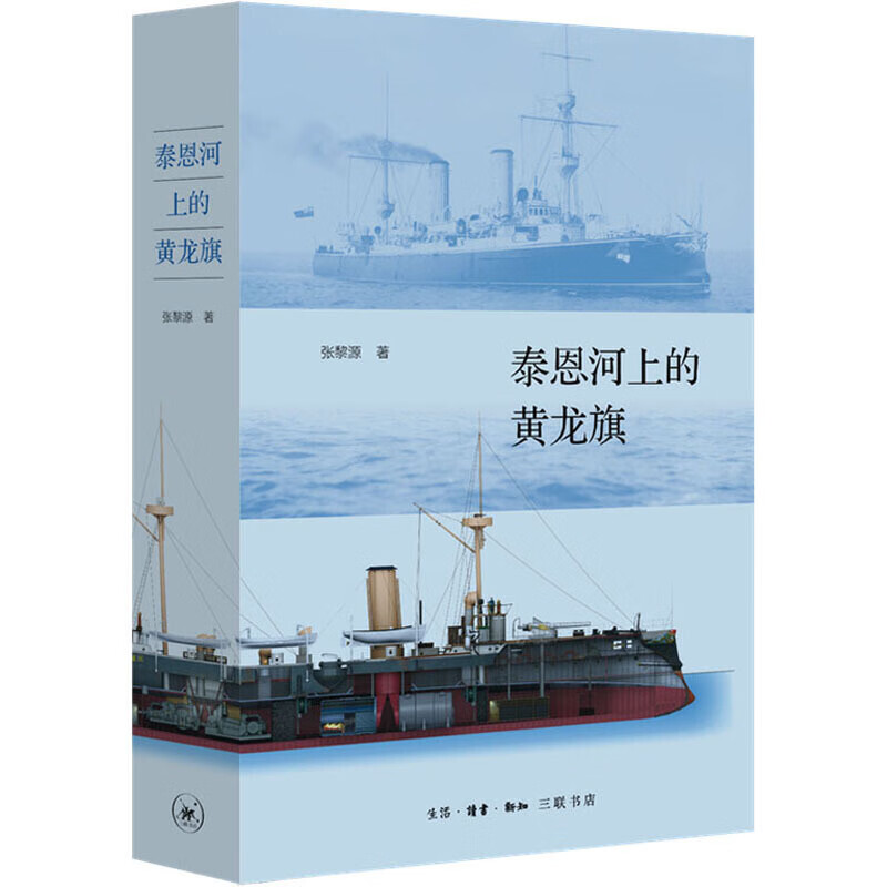 泰恩河上的黄龙旗【好书】