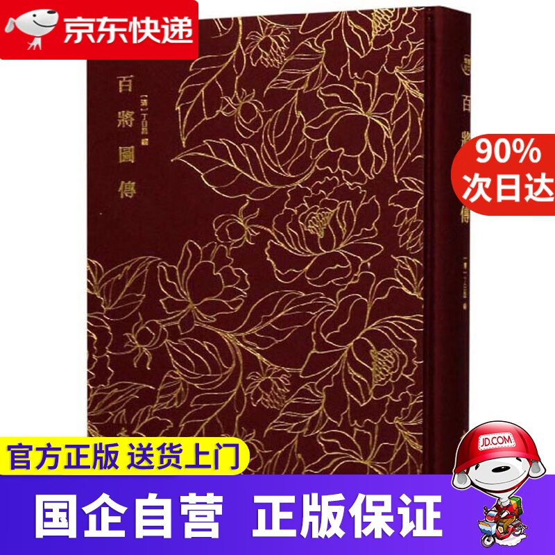 百将图传 9787501062416