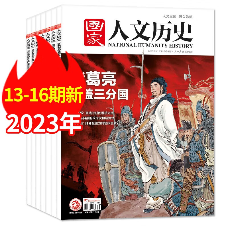 【16期新】】国家人文历史杂志2023年1-12月上下1-24期订阅【另有2022全年/半年订阅打包可选】青少年高中学生中国文史历史典故知识过期刊 【共4本】2023年13-16期