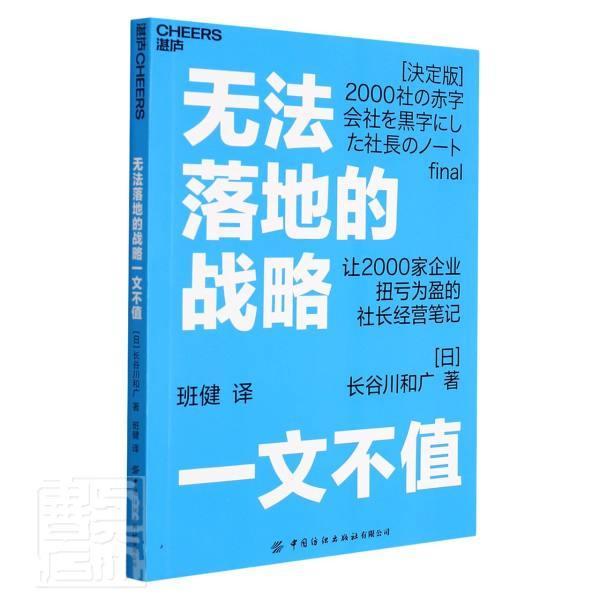无法落地的战略一文不值管理企业管理图书