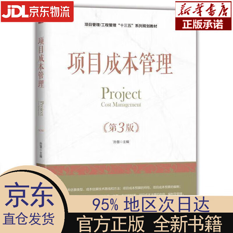 项目成本管理 第3版 孙慧 机械工业出版社 孙慧 著 机械工业出版社