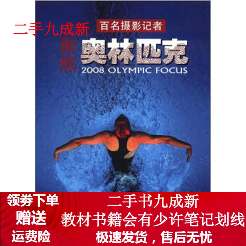 百名摄影记者聚焦奥林匹克 王文澜 编 9787505961722 中国文联出版社