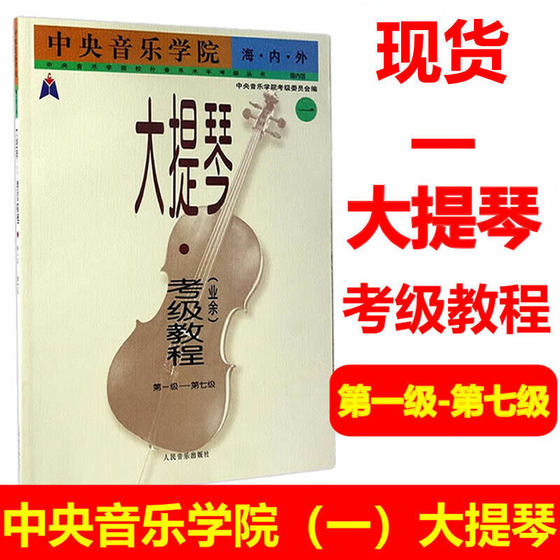 中央音乐学院海内外初学大提琴考级教程（一1） 业余第到第七级 大提琴初学者考级教材 大提琴基础练习曲