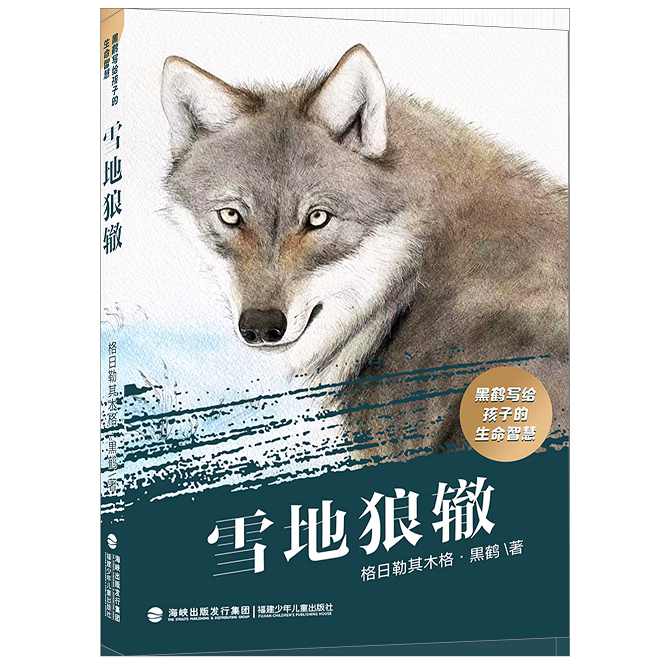黑鹤给孩子的生命智慧——雪地狼辙 2023暑假读一本好书小学高年级