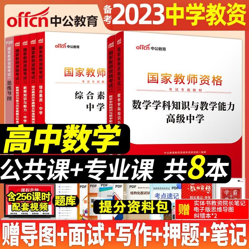 初中数学教资全套】中公教育2023年国家教师证资格证教材笔试考试用书历年真题试卷中学教资考试资料初中数学教师教资格证中共教室 高中数学全套8本+课程【科一科二科三】