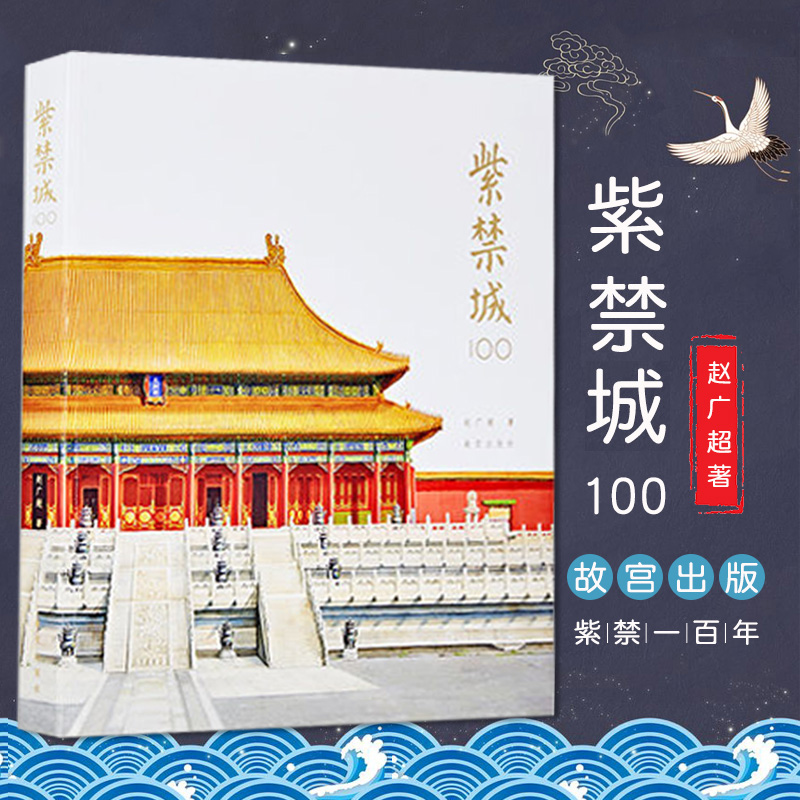 【满300减30】紫禁城100 赵广超著 故宫建筑收藏书籍 紫禁城100个关于建筑空间与宫廷生活