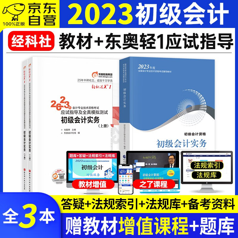 备考2024 初级会计教材2023东奥轻1练习题库(官方)初级会计实务 3本套 初会轻松过关一 初级会计职称2023年教材+同步辅导 初级会计师教材用书 可搭网课视频550题应试指南历年真题