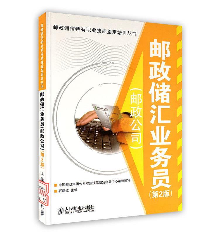 邮政储汇务员 【书】