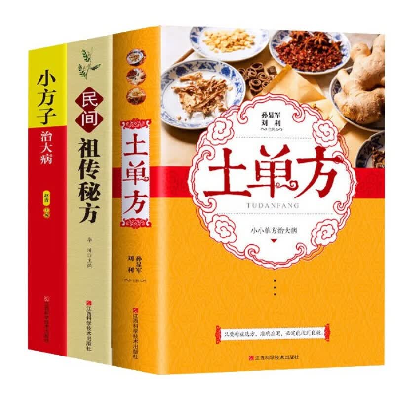 土单方 民间祖传秘方 小方子治大病简单实用药方中国民间土单方大全老偏方经验方药材食材方剂学处方偏方大全中医养生书 祖传秘方3册 土单方+祖传秘方+小方子
