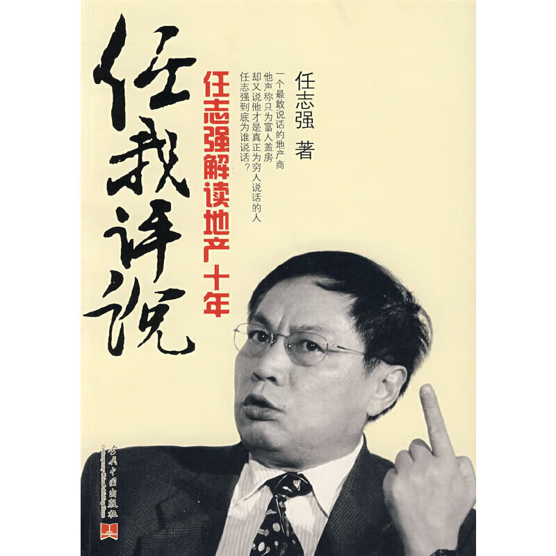 任我评说:~~~解读地产十年 9787801707116