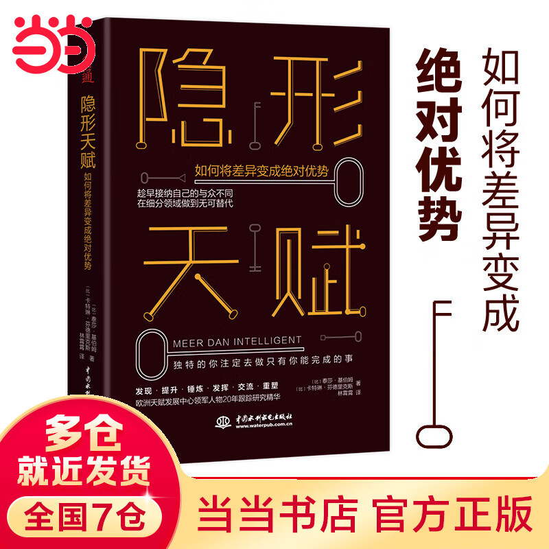 隐形天赋：如何将差异变成绝对优势