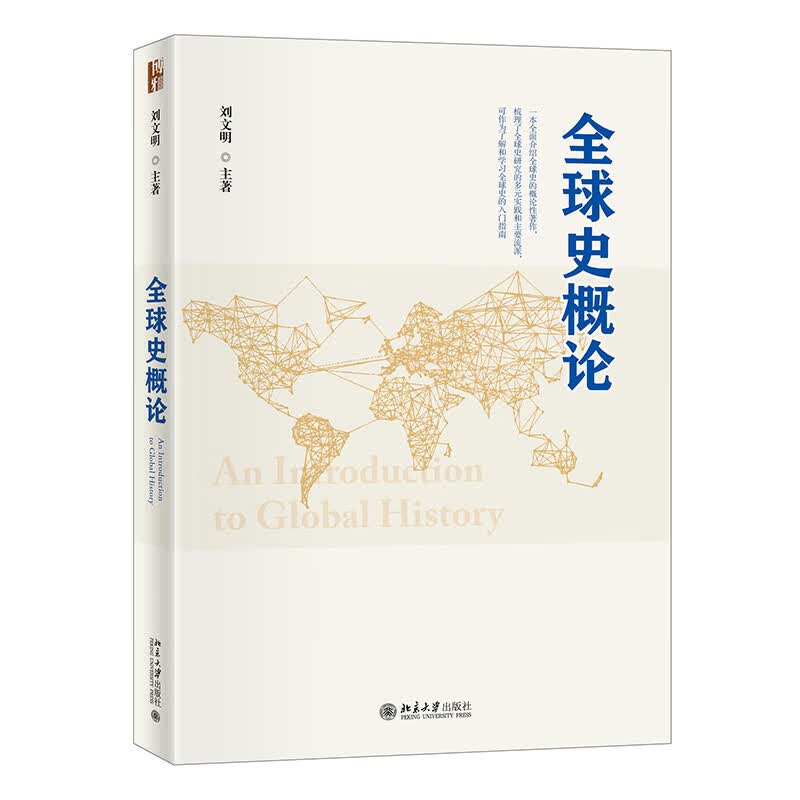 全球史概论 刘文明  书籍 图书