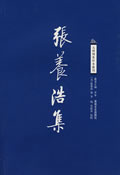张养浩集