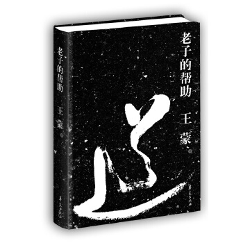 老子的帮助 王蒙【书】
