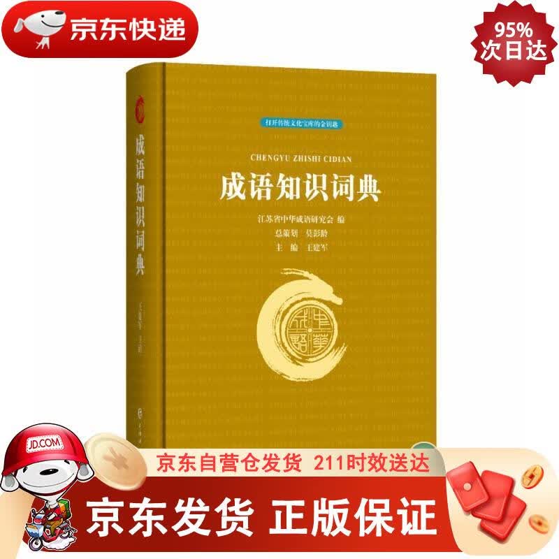 成语知识词典 9787532653232SN3881