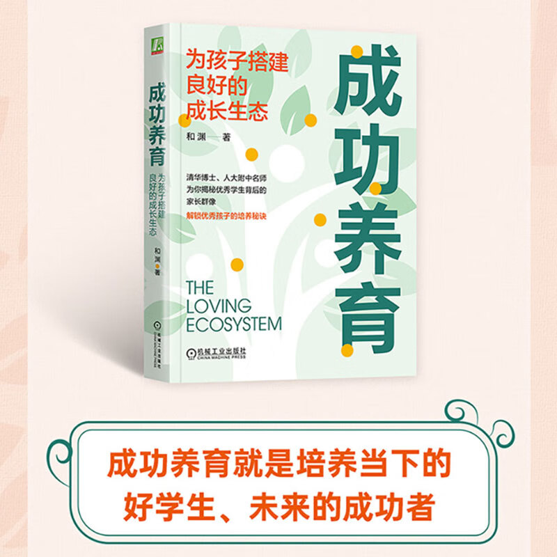 【书籍】成功养育:为孩子搭建良好的成长生态 来自清华博士、人大附名师的家庭教育指南，帮你一次性解决所有的教养问题