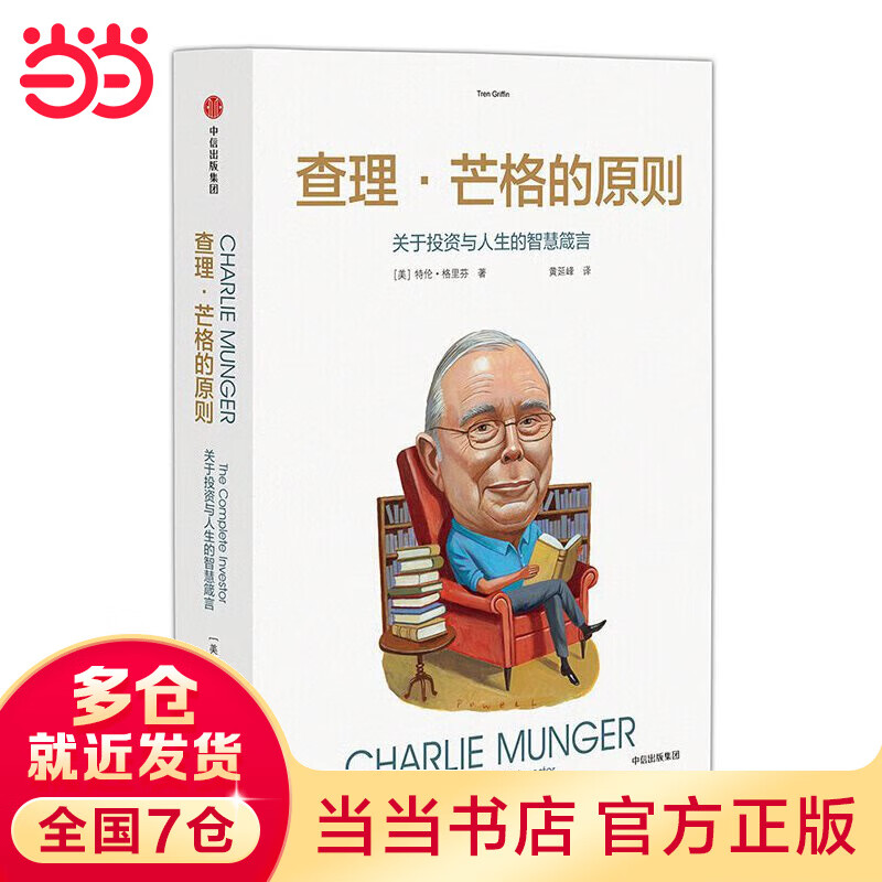 查理·芒格的原则：关于投资与人生的智慧箴言