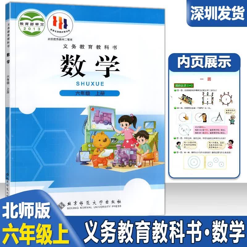 2023年适用 深圳小学数学六年级上册北师版数学书课本6年级上数学教材教科书义务教育教科书北京师范大学 数学 六年级上
