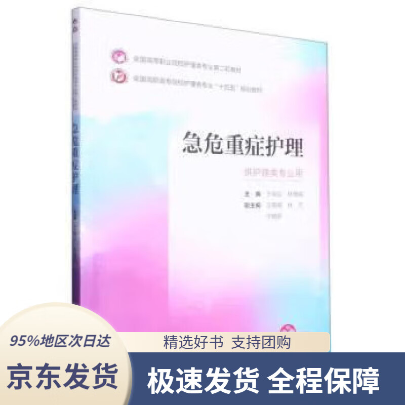 【 京东配送 支持团购】急危重症护理（全国高等职业院校护理类专业第二轮教材）