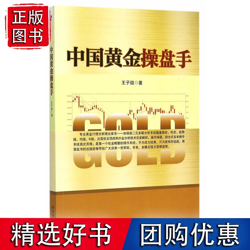 中国黄金操盘手