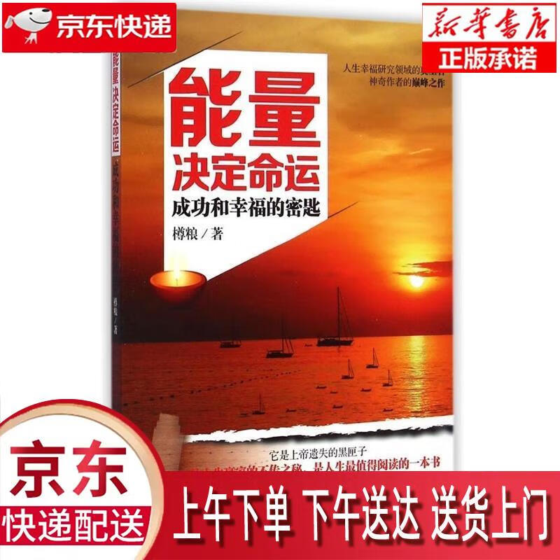 【全新送货上门】能量决定命运 樽粮 华夏出版社