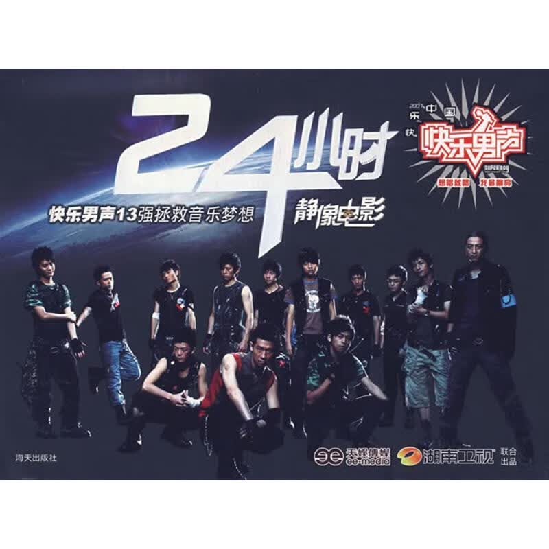 24小时:快乐男声13强拯救音乐梦想静像电影【好书，下单速发】