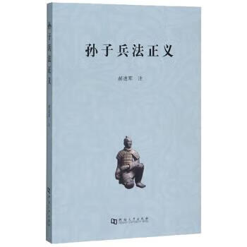孙子兵法正义 郝进军注 河南大学出版社 9787564939243
