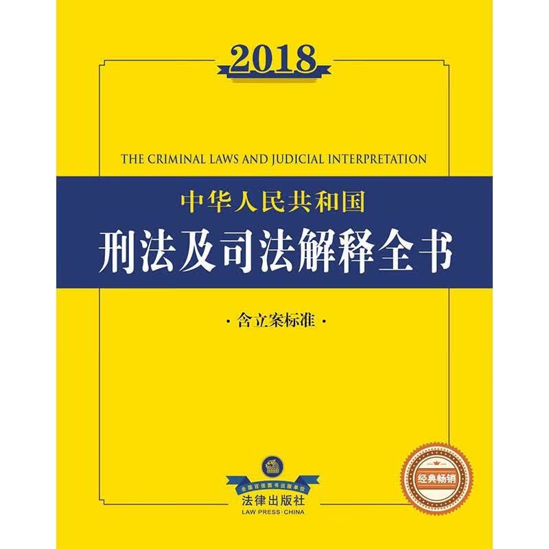 2018中华人民共和国刑法及司法解释全书