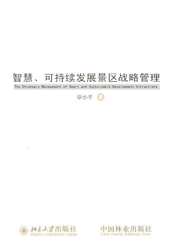 智慧可持续发展景区战略管理
