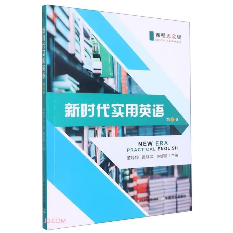 新时代实用英语(第2册课程思政版)