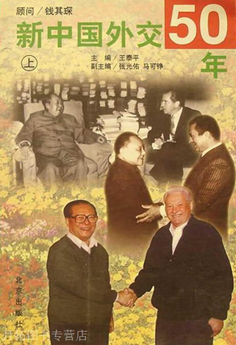 新中国外交50年 上中下,王泰平主编,北京出版社,9787200037722