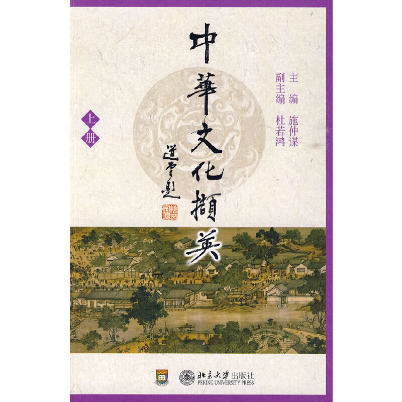 【现货】中华文化撷英(上册)