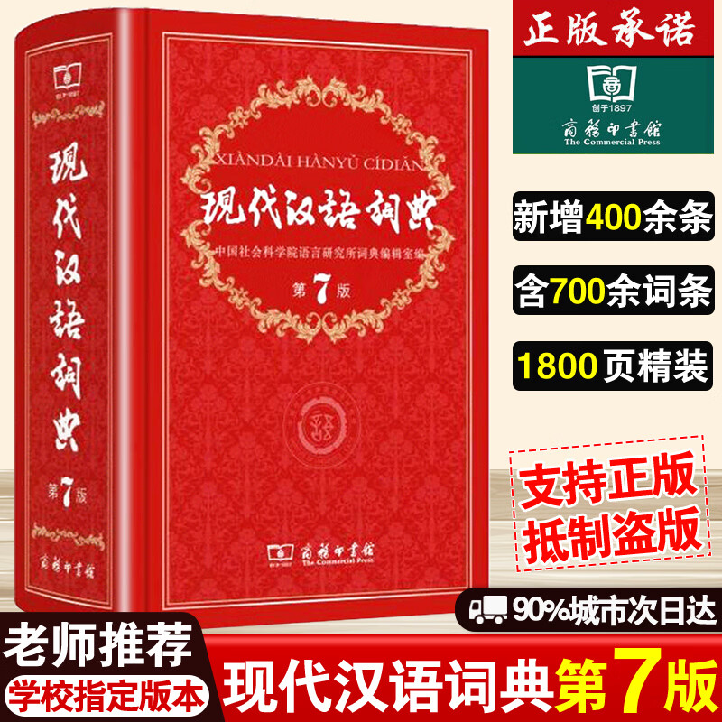官方】现代汉语词典第7版商务印书馆新版第七版精装小学初中