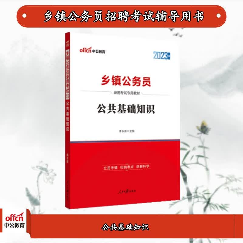 中公2023乡镇公务员录用考试：公共基础知识