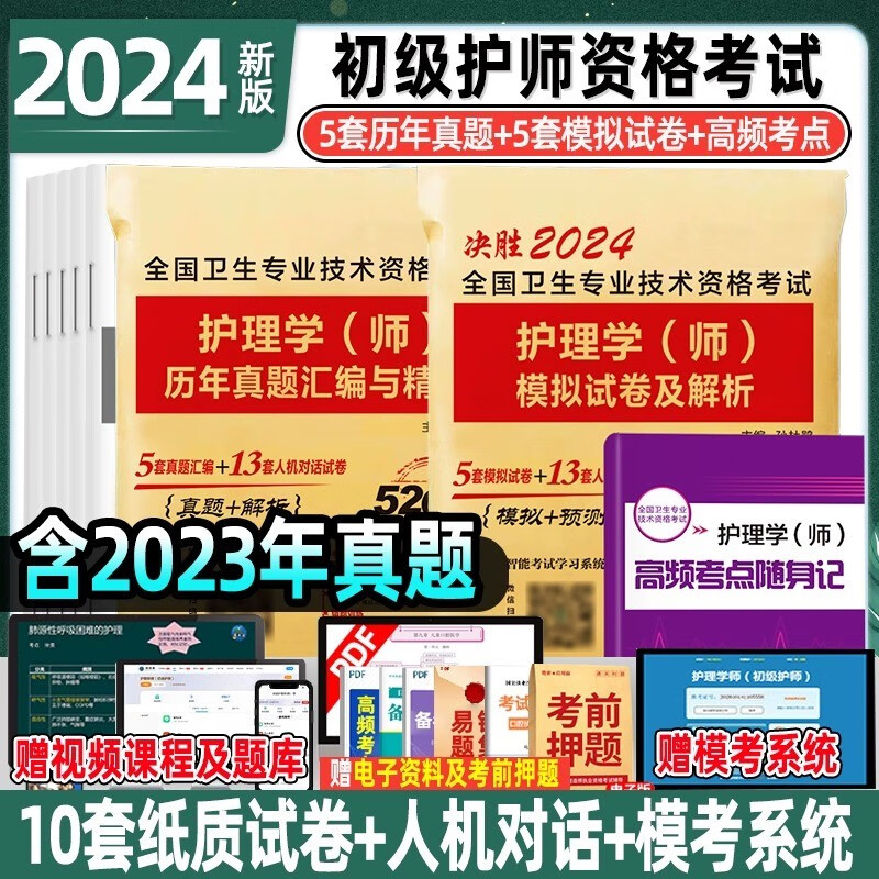 新版初级护师2024备考护师历年真题模拟真题试卷24年护理学师资格考试人卫版教材书丁震雪狐狸轻松过随身记试题库习题集网课23 2024版】初级护师（历年真题+模拟试卷）